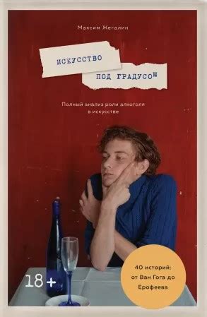 Искусство под градусом by Максим Жегалин | Goodreads