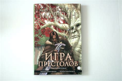 Графический роман "Игра престолов. Книга 1"