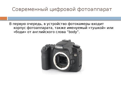 Устройство пленочного и цифрового фотоаппаратов - презентация онлайн