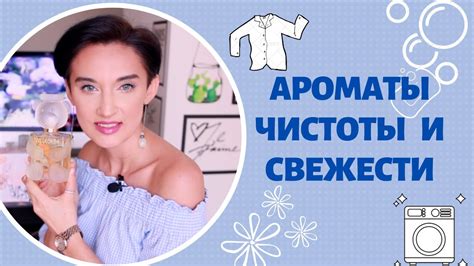 13 Ароматов Чистоты и Свежести - YouTube