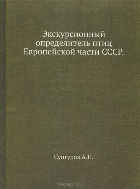 Полевой Определитель Птиц Подмосковья - gvardstreet