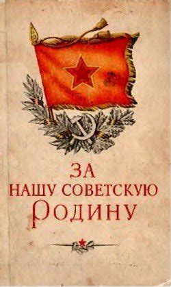 "За нашу советскую Родину" скачать fb2, rtf, epub, pdf, txt книгу