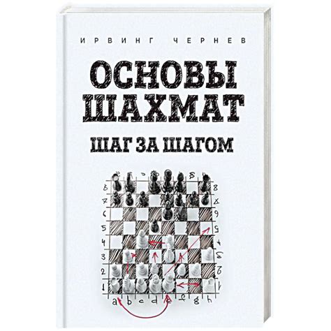 Knigi-janzen.de - Основы шахмат. Шаг за шагом | Ирвинг Чернев | 978-5 ...