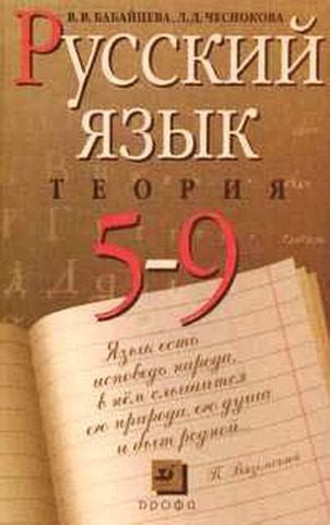 Русский язык. Теория. 5-9 класс, В.В. Бабайцева - «Просто великолепный ...
