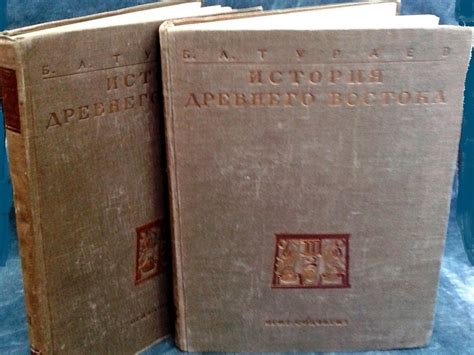 Тураев Б.А. История Древнего Востока. Том I и II. Под редакцией В.В ...