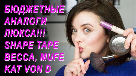 Бюджетные аналоги люксовой косметики | Figurista blog - YouTube