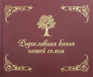 "Родословная книга нашей семьи" купить | Лабиринт