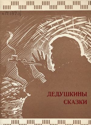 Дедушкины сказки: для младшего и среднего возраста | Электронная ...