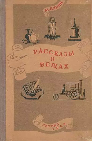 Рассказы о вещах — Маршак И.Я. (М. Ильин)