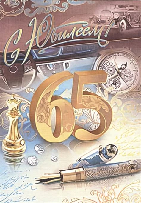 Открытки с 65 летием мужчине (48 фото)