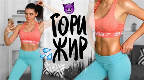 🔥 ГОРИ ЖИР 🔥 Тренировка ДЛЯ ПОХУДЕНИЯ в домашних условиях ДЛЯ ДЕВУШЕК ...