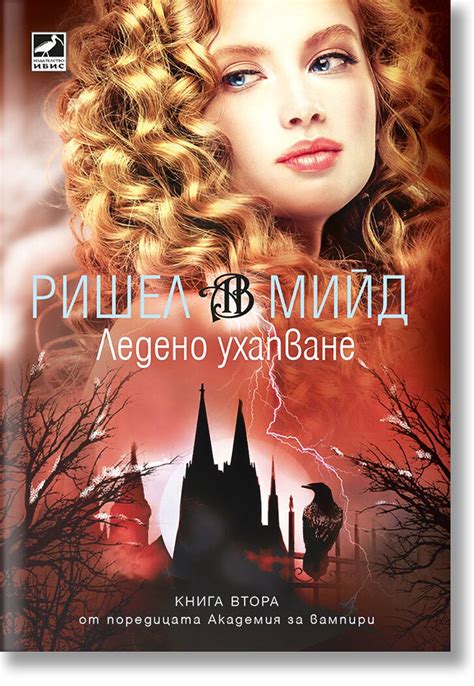 Академия за вампири, книга 2: Ледено ухапване (ново издание), Ришел ...