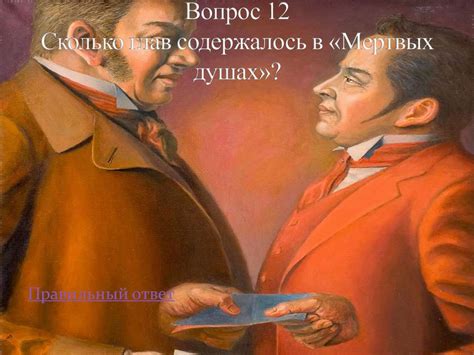 Литературный квест по произведению Н. В. Гоголя «Мертвые души ...