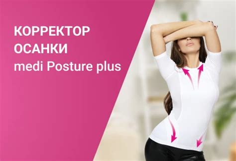 Коррекция осанки с Medi Posture Plus: эффективное исправление нарушений ...