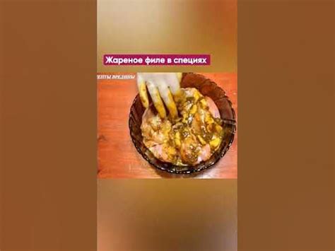 Рецепт филе (красное) курицы в духовке в специях. Нежнее мяса не ...