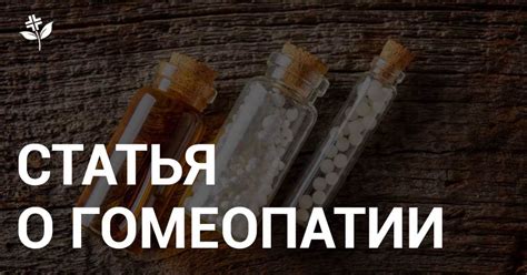 О гомеопатии | Блог о гомеопатии и здоровье человека