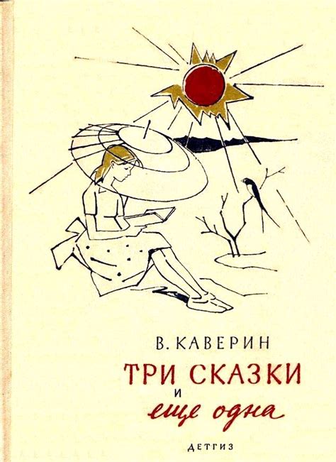 Каверин Вениамин - Три сказки и еще одна, скачать бесплатно книгу в ...