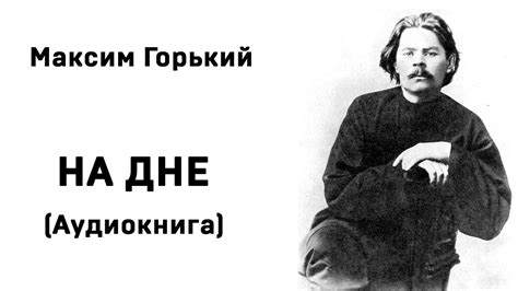 Максим Горький На дне Аудиокнига Слушать Онлайн - YouTube