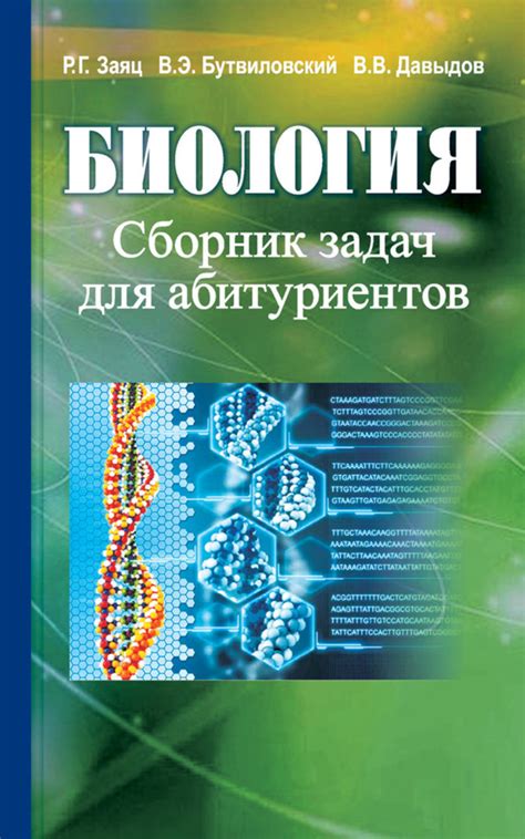 «Биология. Сборник задач для абитуриентов», Владимир Давыдов – скачать ...
