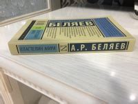 Книга: Властелин мира - Александр Беляев. Купить книгу, читать рецензии ...