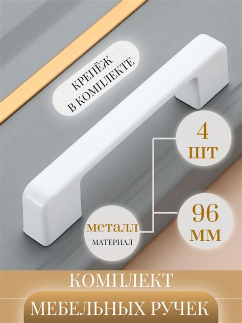 Ручка мебельная Ручки для мебели белые 96 мм Скоба, Глянцевая, 4 шт ...