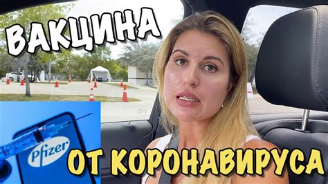 В США Майами вакцина от коронавируса файзер pfizer ставиться туристам ...