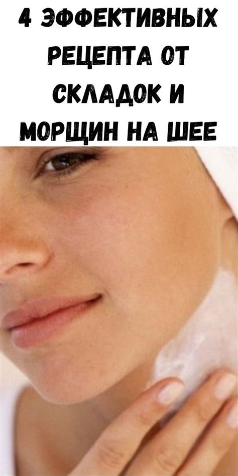 4 эффективных рецепта от складок и морщин на шее | Морщины, Подтяжка ...