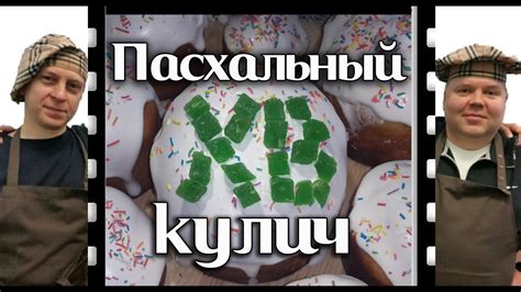 Пасхальный кулич. Варианты глазури. Как приготовить. Рецепт. - YouTube