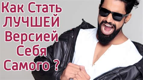Как стать лучшей версией себя? Как развить силу духа? Как преодолеть ...