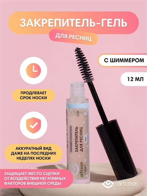 Artcosm , Закрепитель-гель для ресниц с шиммером,12 мл - купить с ...