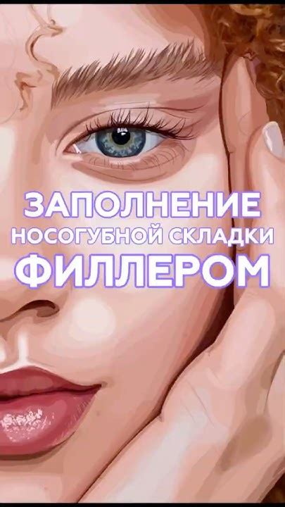 ‼️Филлер в носогубку⁉️#филлер#филлеры #носогубка #носогубныескладки # ...