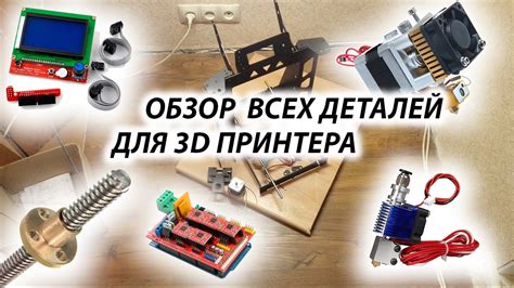 3Д принтер своими руками DIY , обзор деталей - YouTube