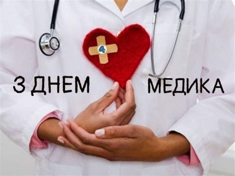 День медика 2019: лучшие поздравления в картинках | Информатор Киев ...