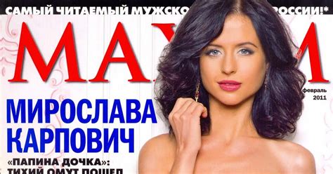 About stars and not only: Мирослава Карпович в Maxim, февраль 2011