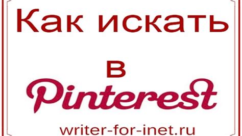 Как искать в Pinterest - YouTube