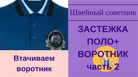Застежка поло + воротник: втачиваем воротник. Пошаговый МК.