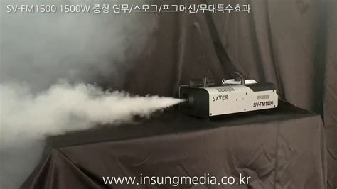 SV-FM1500 1500W 중대형 연무/스모그/포그머신/ 무대특수효과 - YouTube