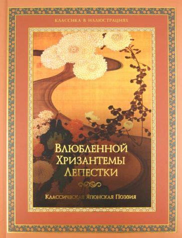Книга: "Классическая японская поэзия. Влюбленной хризантемы лепестки ...