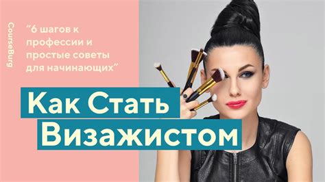 ПРОФЕССИЯ ВИЗАЖИСТ | Как Стать Визажистом и сколько они зарабатывают ...