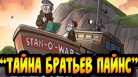 "ТАЙНА БРАТЬЕВ ПАЙНС" глава 4.Потерянные Легенды.офиц. комикс Гравити ...