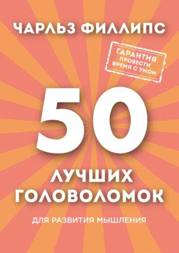Книга: "50 лучших головоломок для развития мышления" - Чарльз Филлипс ...