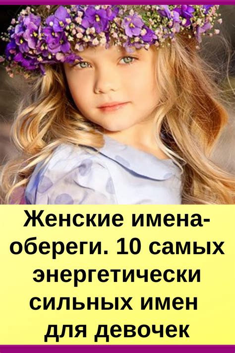 Женские имена-обереги. 10 самых энергетически сильных имен для девочек ...