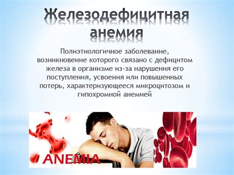 Железодефицитная анемия. Перегрузка железом - презентация онлайн