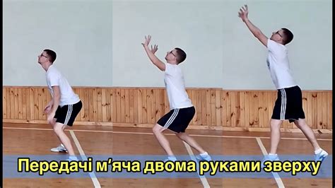 Волейбол. Передачі м'яча двома руками зверху. Дистанційне навчання ...
