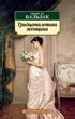Купить книгу «Тридцатилетняя женщина», Оноре де Бальзак | Издательство ...