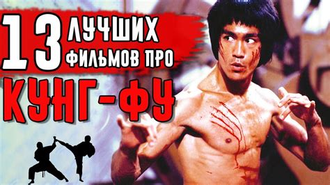 13 Лучших Фильмов Про Кунг-Фу - YouTube