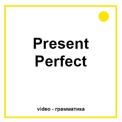 Present Perfect Tense - Онлайн занятия английского языка для детей ...