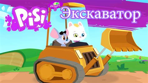 Киса 9.серия - Экскаватор - YouTube