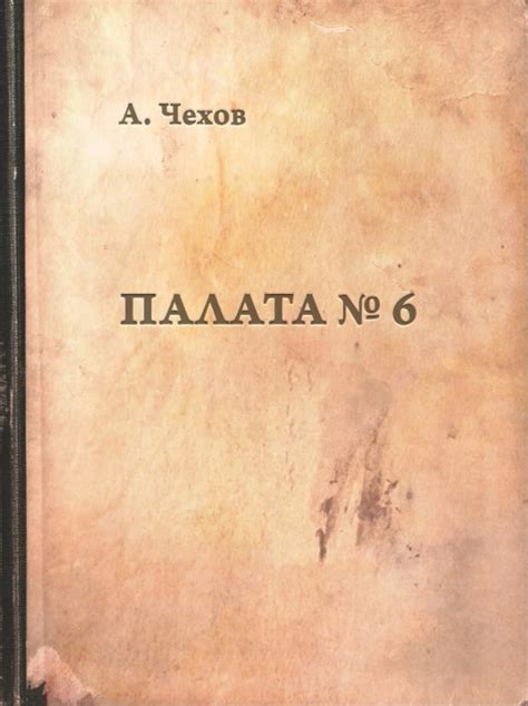 Персонажи палата номер 6: Характеристики главных героев Палата №6 ...