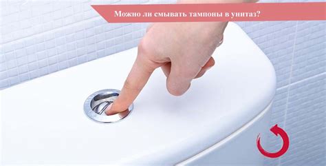 Можно ли смывать использованные тампоны в унитаз
